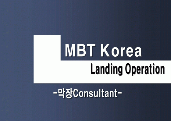 MBT KOREA 분석자료 PPT 입니다.