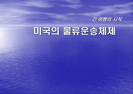 미국 화물 운송 현황 PPT 자료입니다.