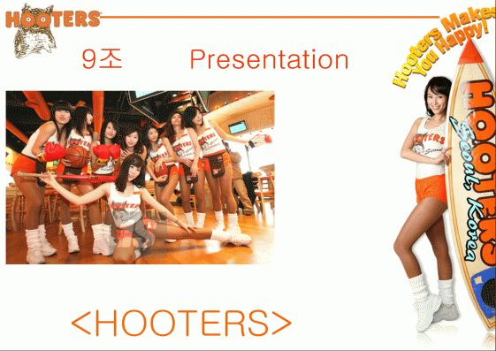 후터스(hooters) 기업 분석 PPT 자료입니다.