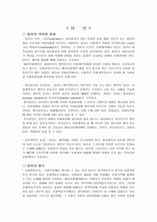 해상보험론(담보)에 관한 자료입니다.