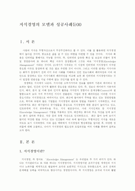 지식경영의 모델과 성공사례들00