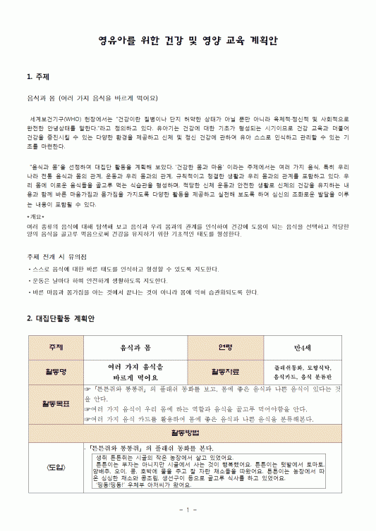 영유아를 위한 건강 및 영양 교육 계획안