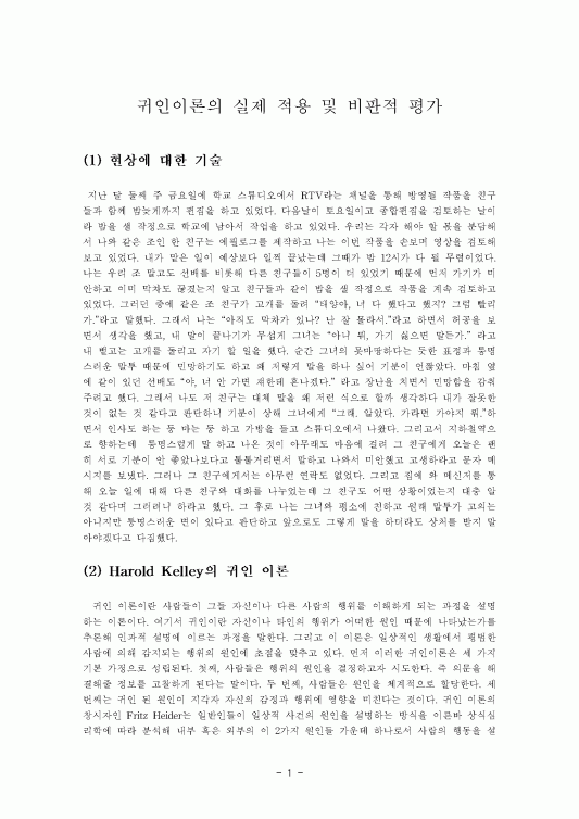 귀인이론의 실제 적용 및 비판적 평가