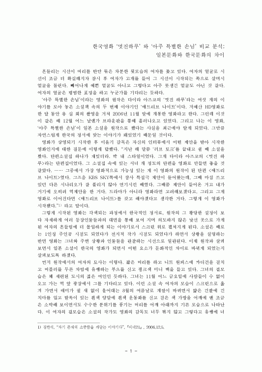 일본 소설 원작의 한국영화를 통해 본 일본문화와 한국문화의 차이