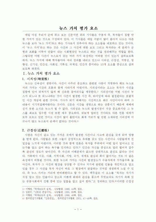 뉴스 가치 평가 요소와 관련 기사