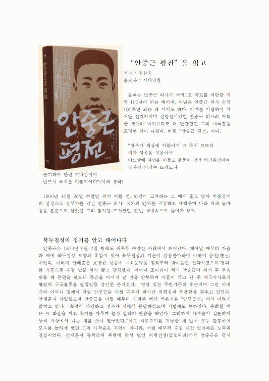 안중근 평전 - 독후감