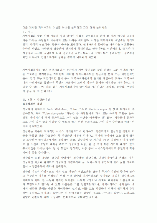지역복지의 이념중 하나를 선택하고 그에 대해 논하시오
