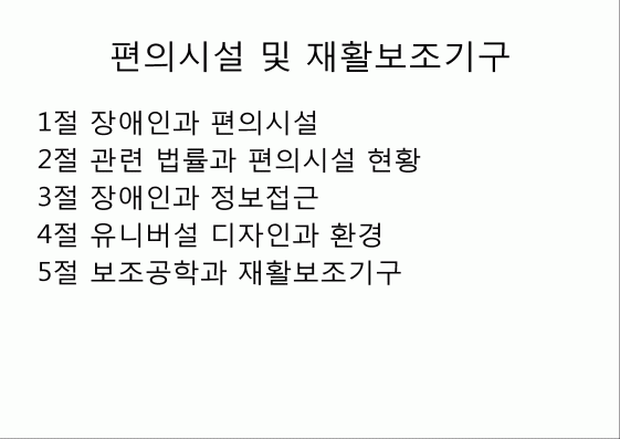 장애인 복지론 에서 나오는 편의시설 및 장애인보조기구에 대해서 발표용으로 부탁해요