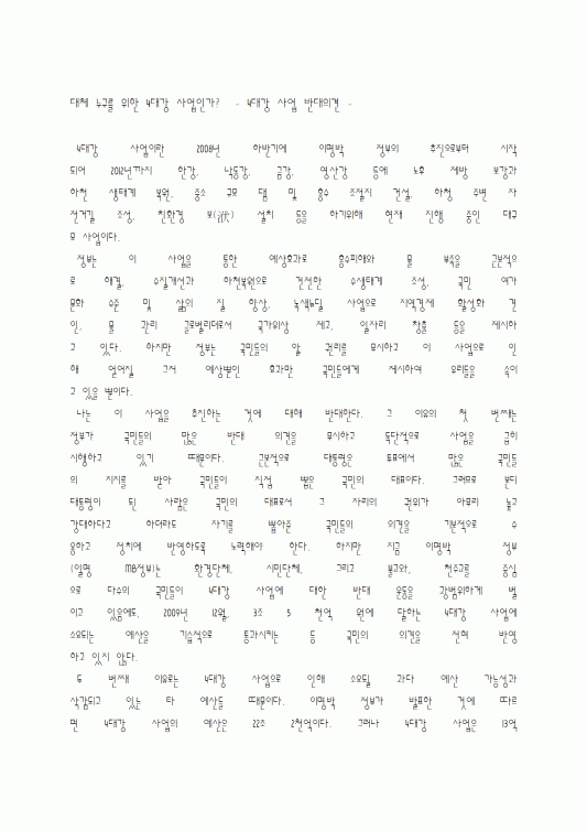 4대강 사업 반대 의견