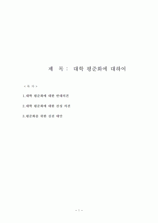 [교육학]대학평준화에 대하여
