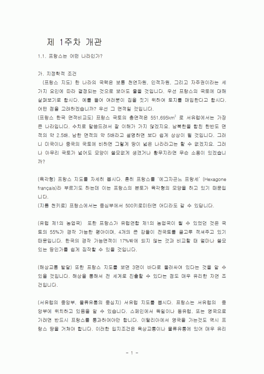 청주대 사이버 프랑스문화와 예술(중간+기말)