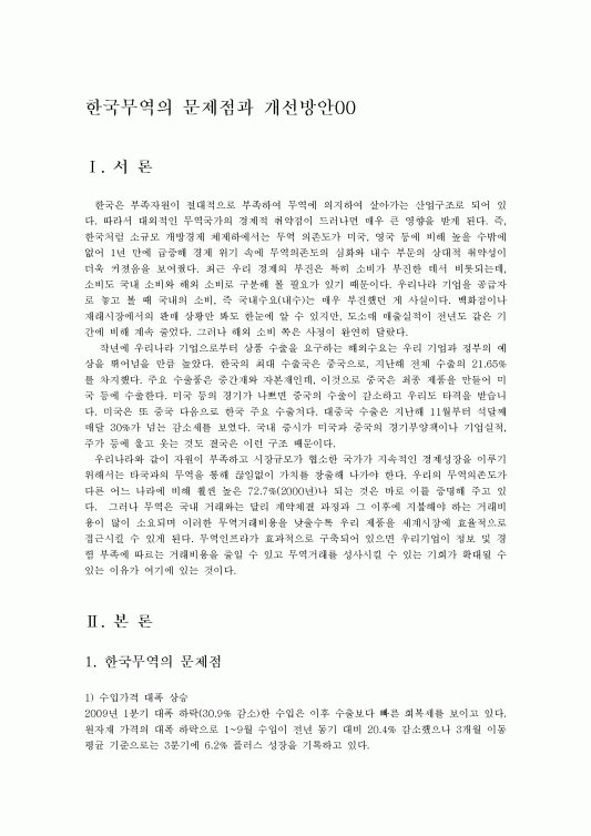 한국무역의 문제점과 개선방안00 - 한국무역의 문제점, 개선 방안