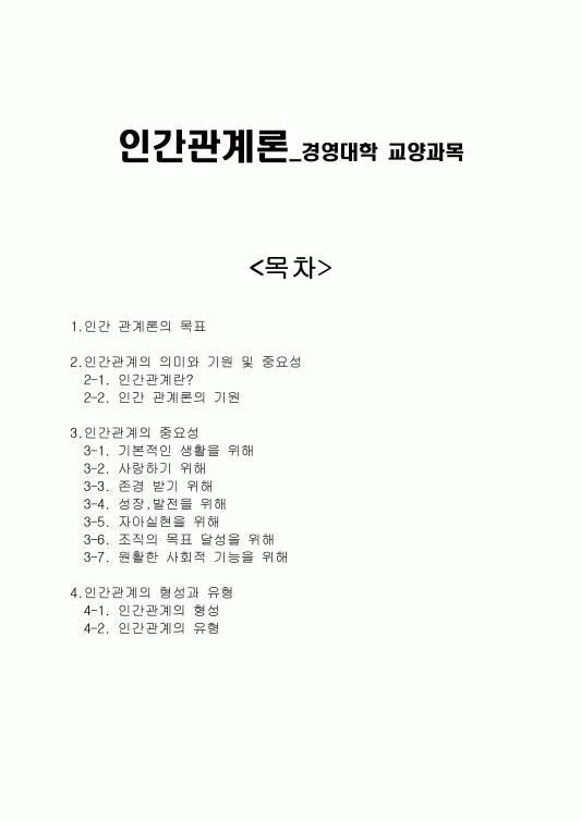 (교양)인간관계론_2010