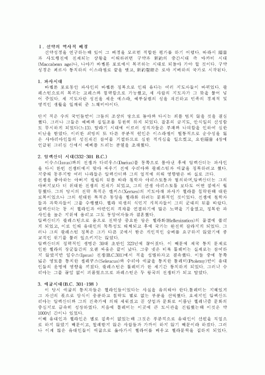 신약배경사를 요약하라
