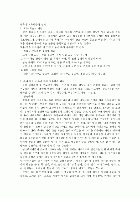 영유아 교육학습의 원리