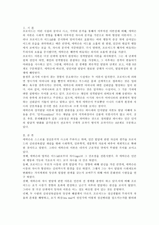 프로이드, 삐아제, 에릭슨의 아동발달 단계를 표로 작성하여 비교.