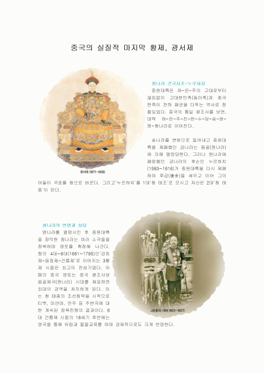 인물조사 - 중국의 실질적 마지막 황제, 광서제