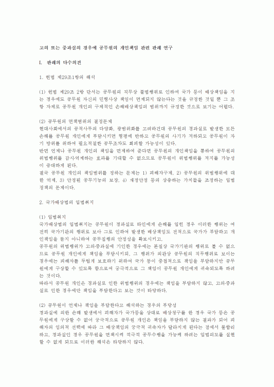 고의 또는 중과실의 경우에 공무원의 개인책임 관련 판례 연구