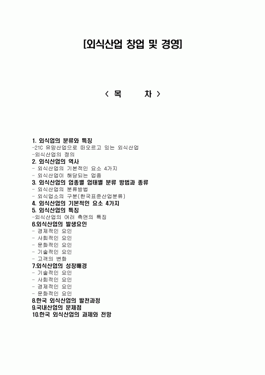 외식산업 창업에 관한 보고서(2010년 2학기,3학점)