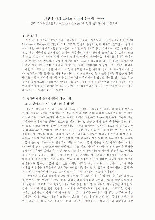 영화 [시계태엽오렌지]에 담긴 문제의식