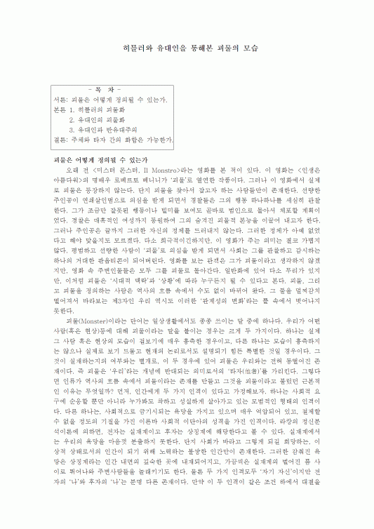 히틀러와 유대인의 모습을 통해본 괴물의 모습