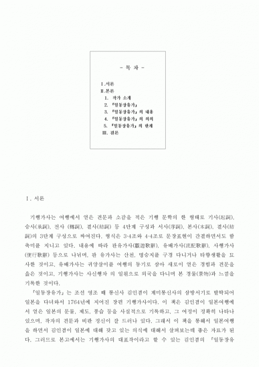 일동장유가 연구 레포트