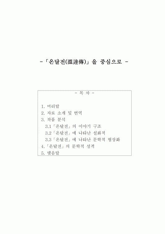 온달전 연구 레포트