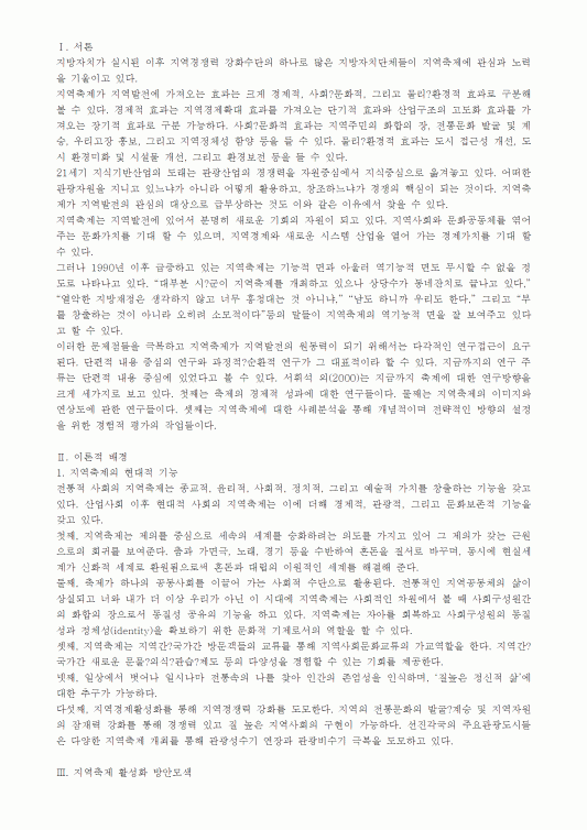 지역축제 발전방안에 대해서 작성에 대해 작성하시오.