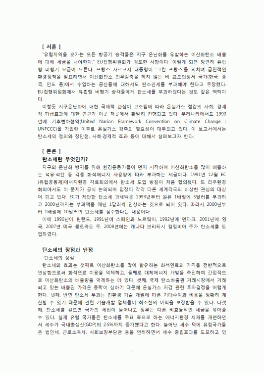 탄소세란 무엇인가?