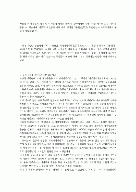 우리나라 및 외국의 지역사회개발의 성공사례를 찾아서 정리