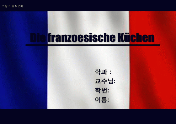 프랑스 음식문화