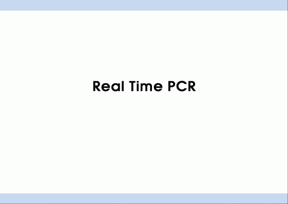 Real time PCR 레포트 자료