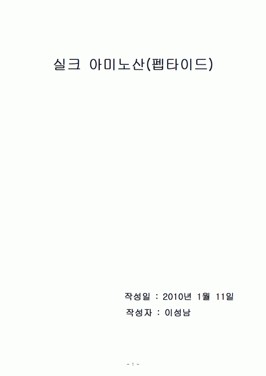 실크아미노산