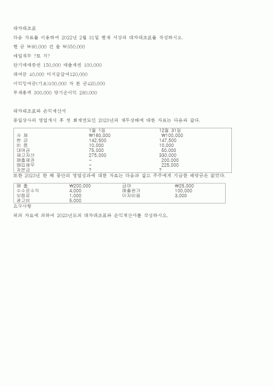 대차대조표,손익계산서 문제 기초