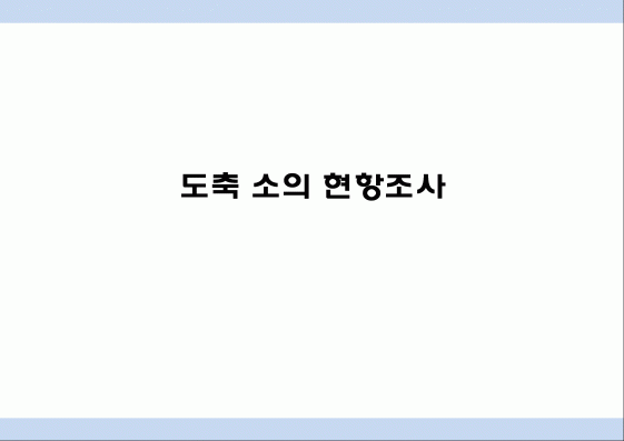 도축부산물이용