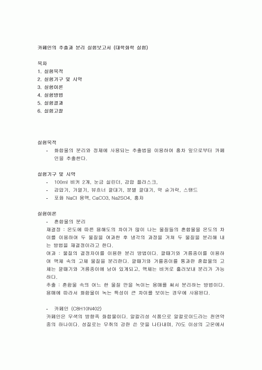 카페인의 추출과 분리 실험보고서 (대학화학 실험)