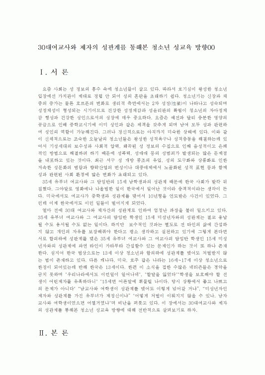 30대여교사와 제자의 성관계를 통해본 청소년 성교육 방향00