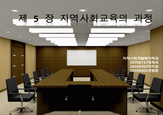 지역사회교육의 과정 ppt