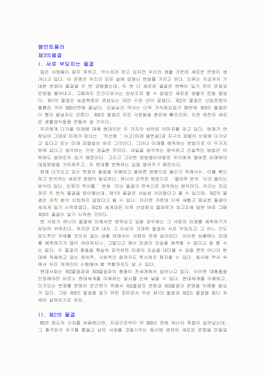[독후감/서평/요약] 제3의물결