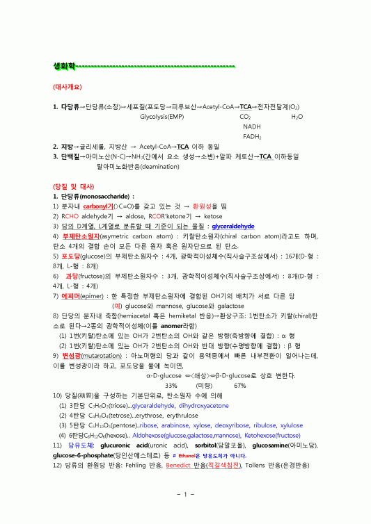 생화학 전체 간단 요약 자료