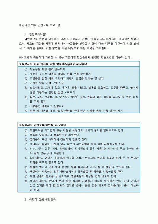 어린이집에서 일년동안 의무적으로 실시해야 하는 안전교육프로그램에 대해 설명하