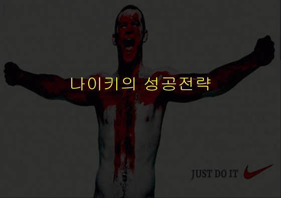 나이키의 성공전략!ppt