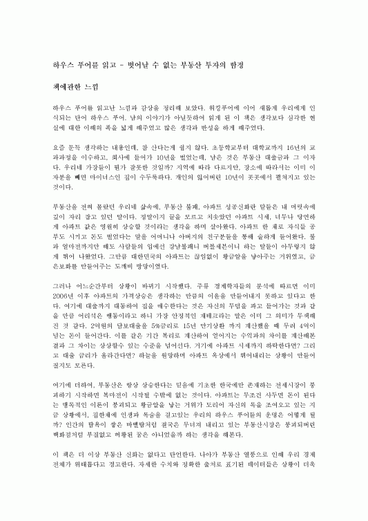 하우스 푸어를 읽고 - 벗어날 수 없는 부동산 투자의 함정