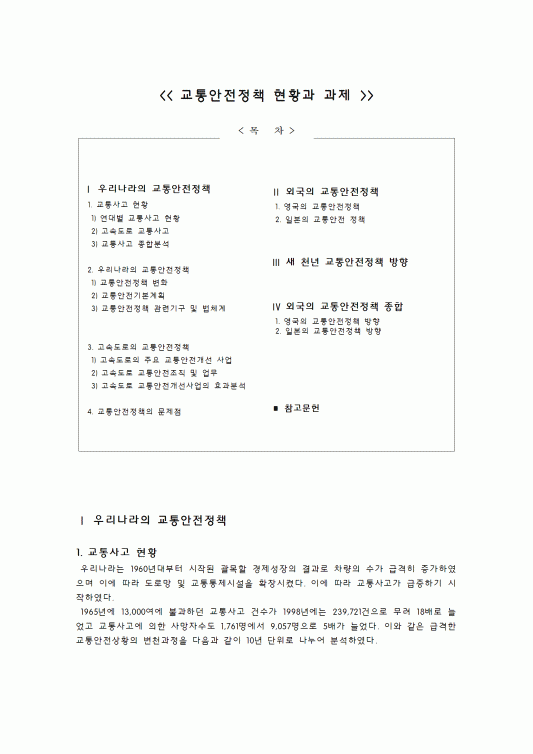 교통안전정책 현황과 과제