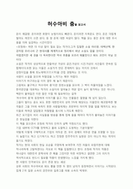 우수독후감(베스트셀러,조정래소설,태백산맥,아리랑,한강)-허수아비춤