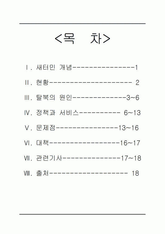 새터민가족 현황, 탈북원인, 정책과 서비스, 문제점과 대안 보고서