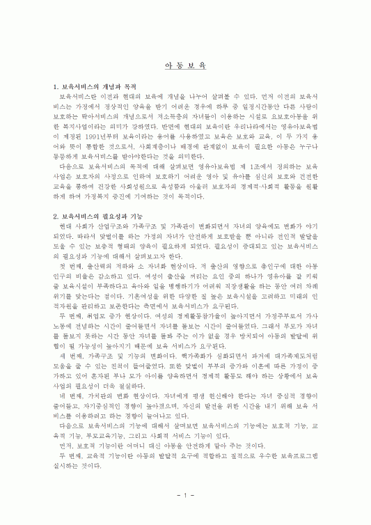 아동보육, 보육서비스 보고서