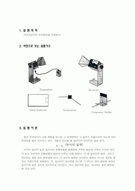 Microwave 결과레포트 (microwave optics)