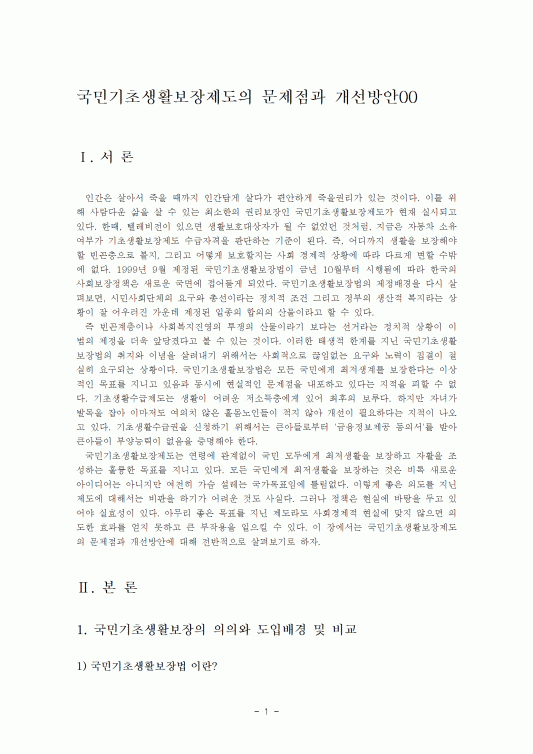 국민기초생활보장제도의 문제점과 개선방안00 - 도입배경 및 비교, 적용규모와 자격기준, 문제점, 개선방안