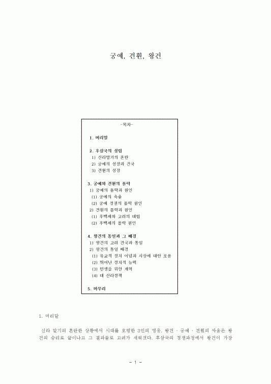 궁예, 견훤, 왕건 - 후 삼국의 성립, 궁예와 견훤의 몰락, 와건의 통일과 그 배경